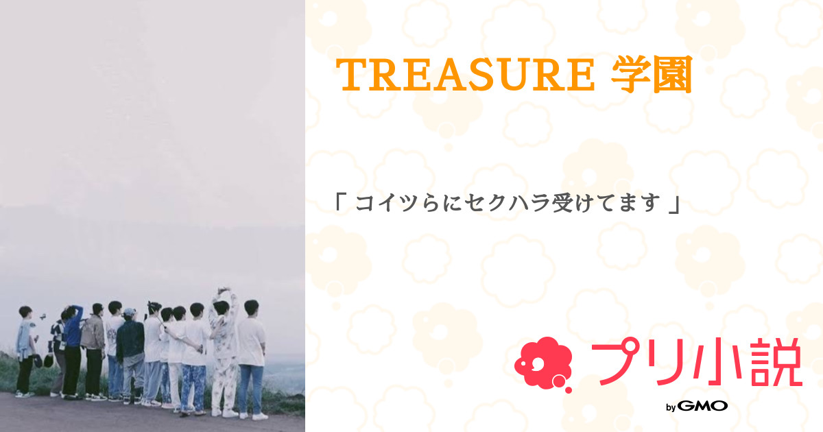 TREASURE 学園 - 全4話 【連載中】（ uyu.さんの夢小説） | 無料スマホ夢小説ならプリ小説 byGMO